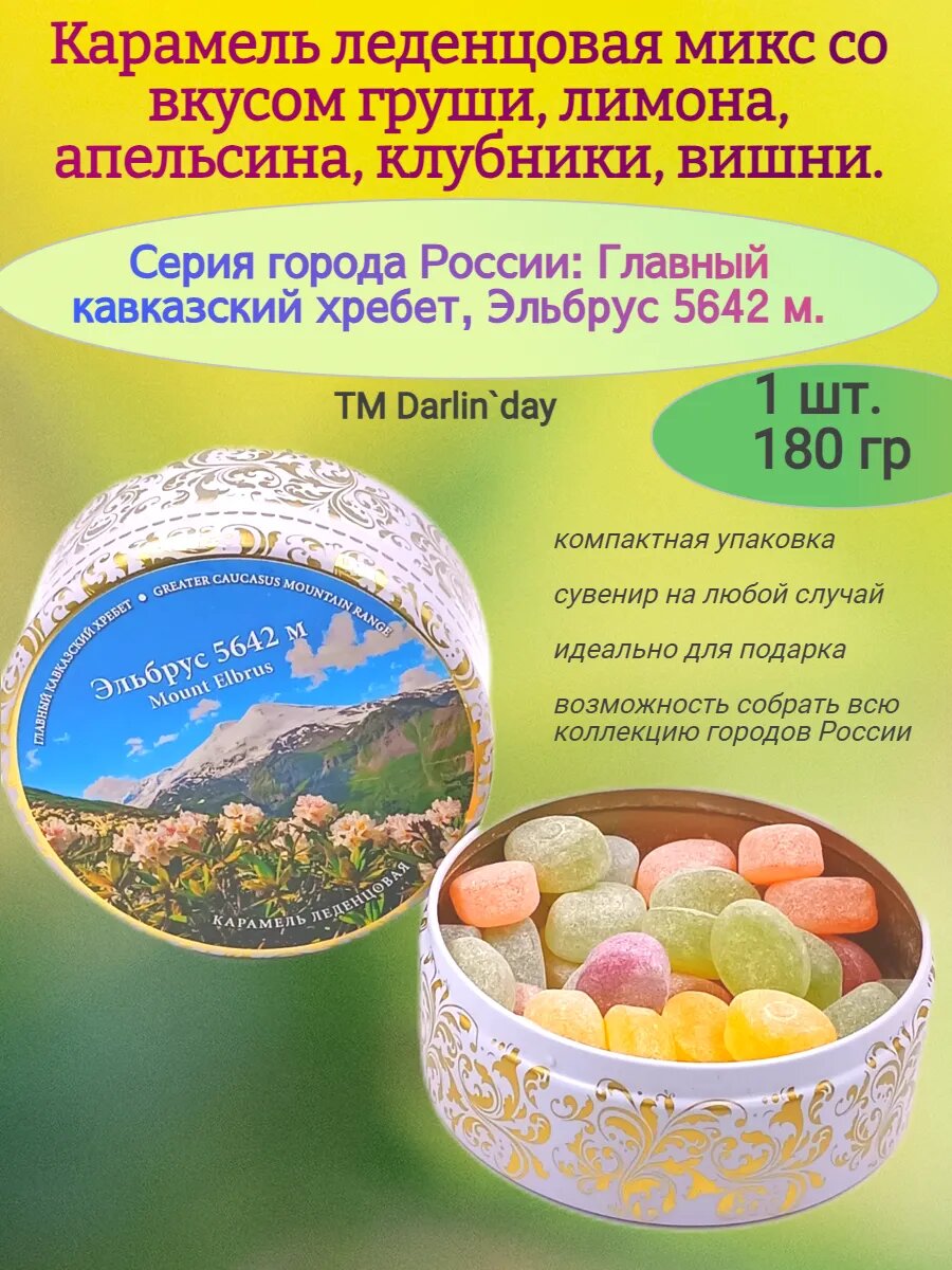 Карамель леденцовая, Эльбрус, 180 гр.