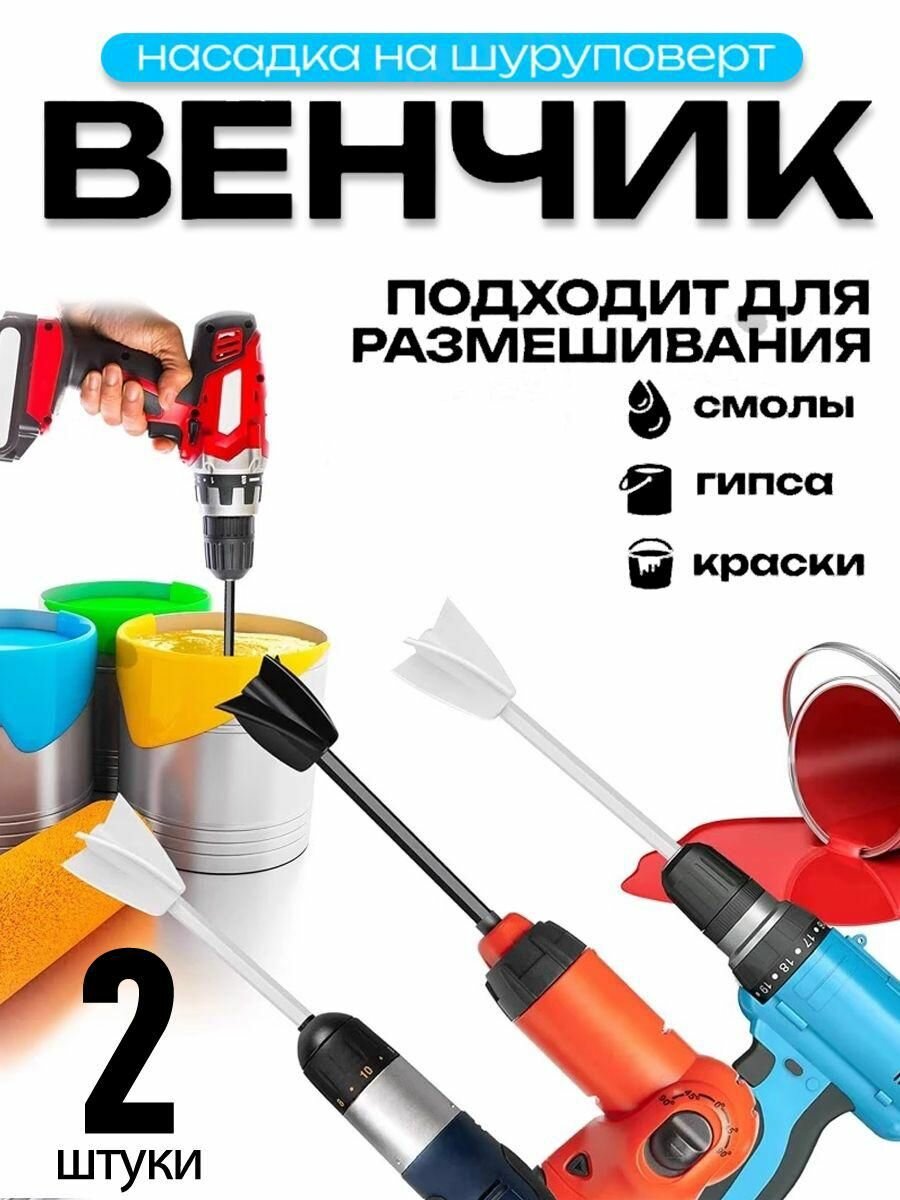 Насадка - миксер / Насадка на дрель / Венчик строительный,2 штуки