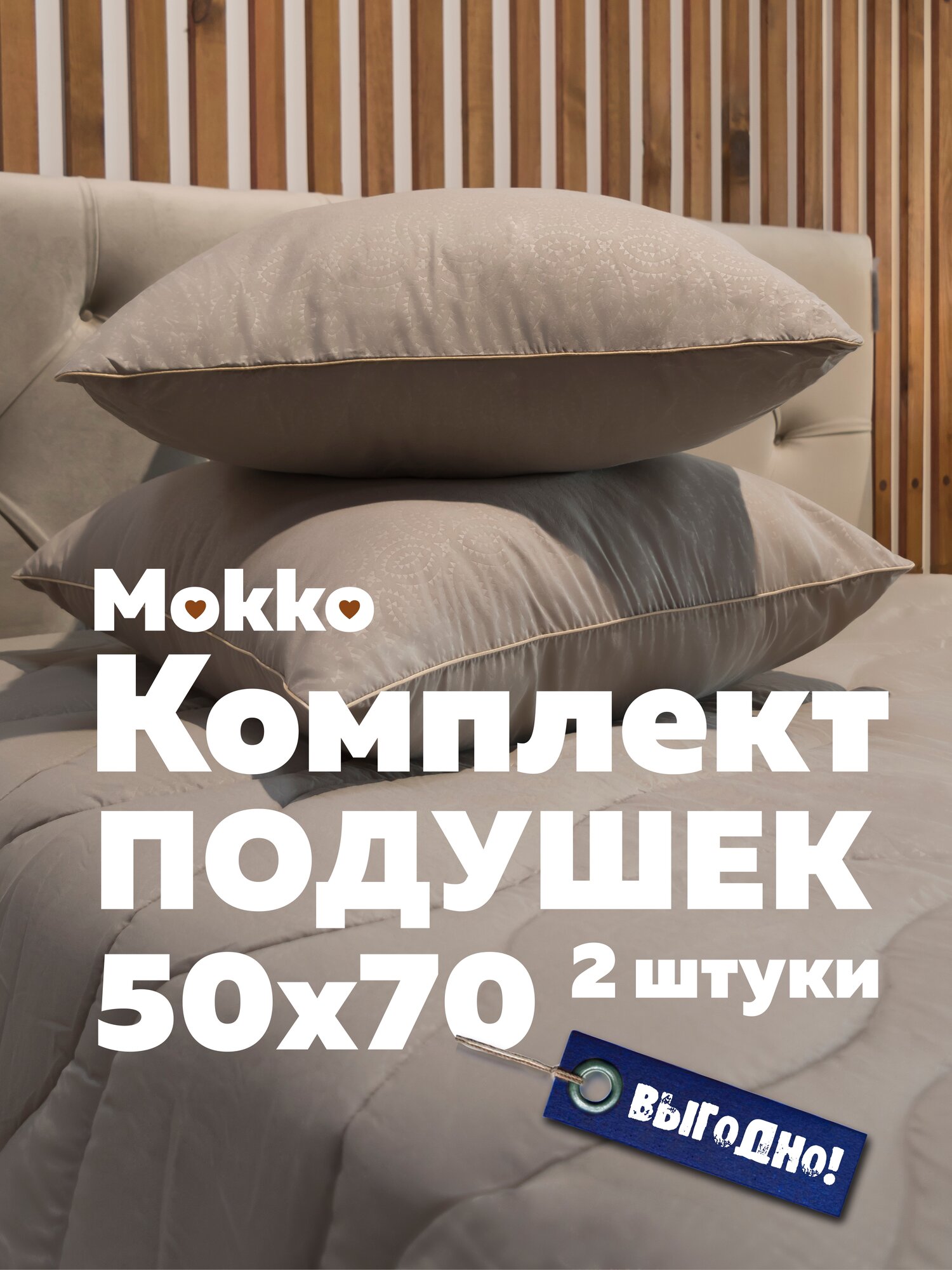 Комплект подушек 50х70 см - 2 шт, "Мокко", гипоаллергенная, мягкая, для сна