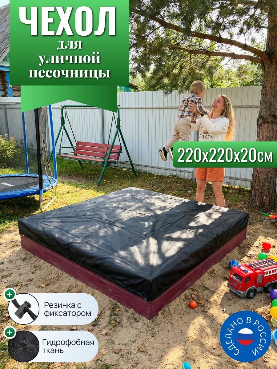 Чехол для песочницы, 220x220x20см, черный