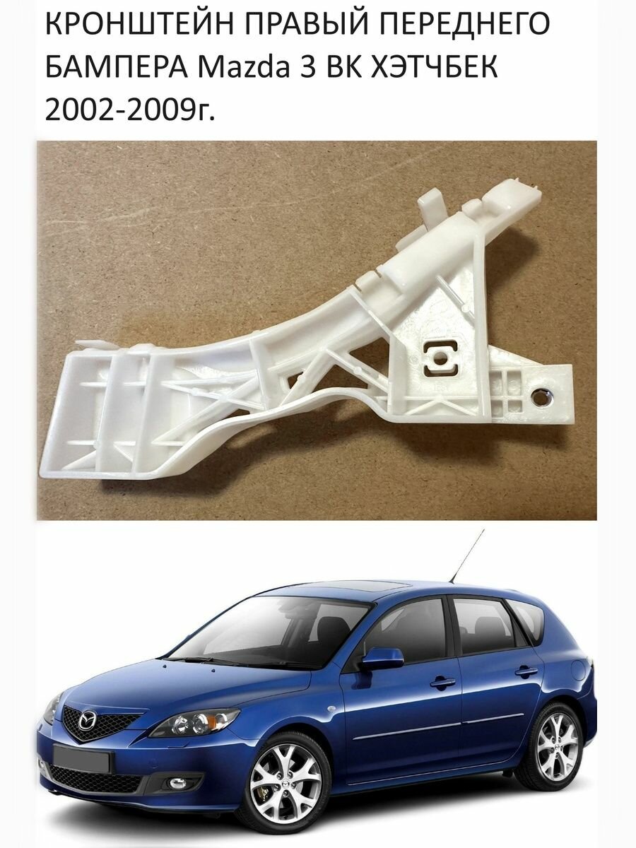 Оригинальный Кронштейн правый крепления переднего бампера направляющая правая Mazda 3 BK 5D Мазда 3 БК хэтчбек 2002-2009г.