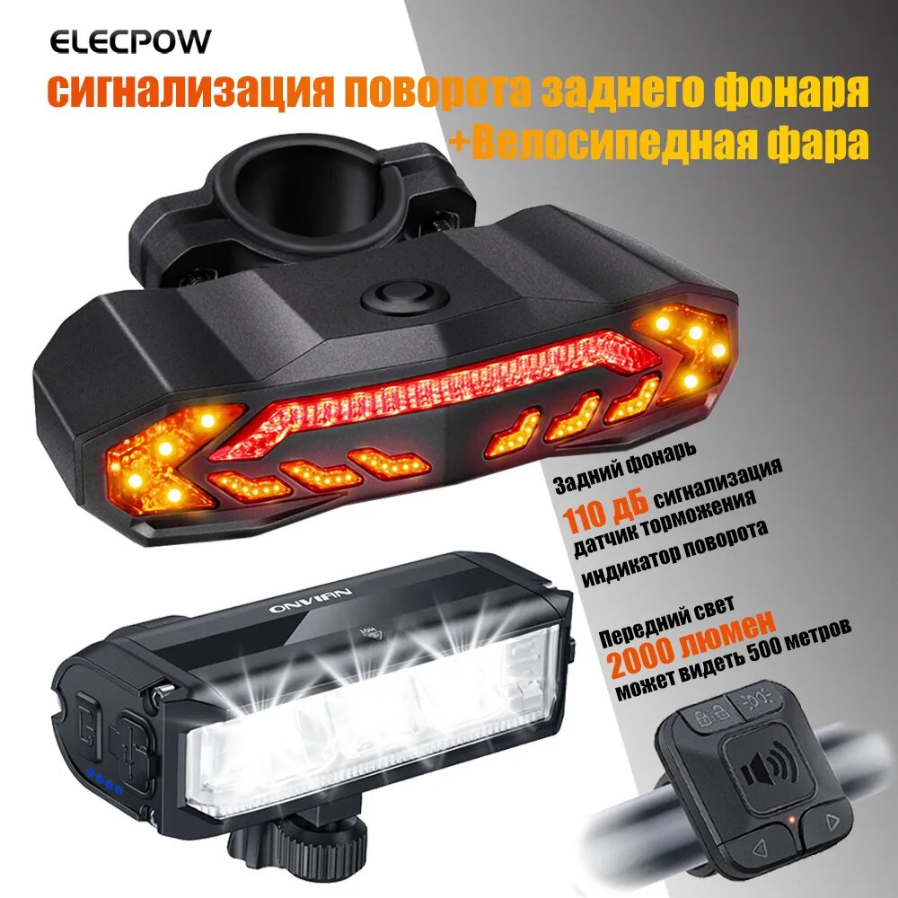 Комплект велофонарей ELECPOW Передняя фара 2000 люмен + Задний фонарь с поворотниками и сигнализацией