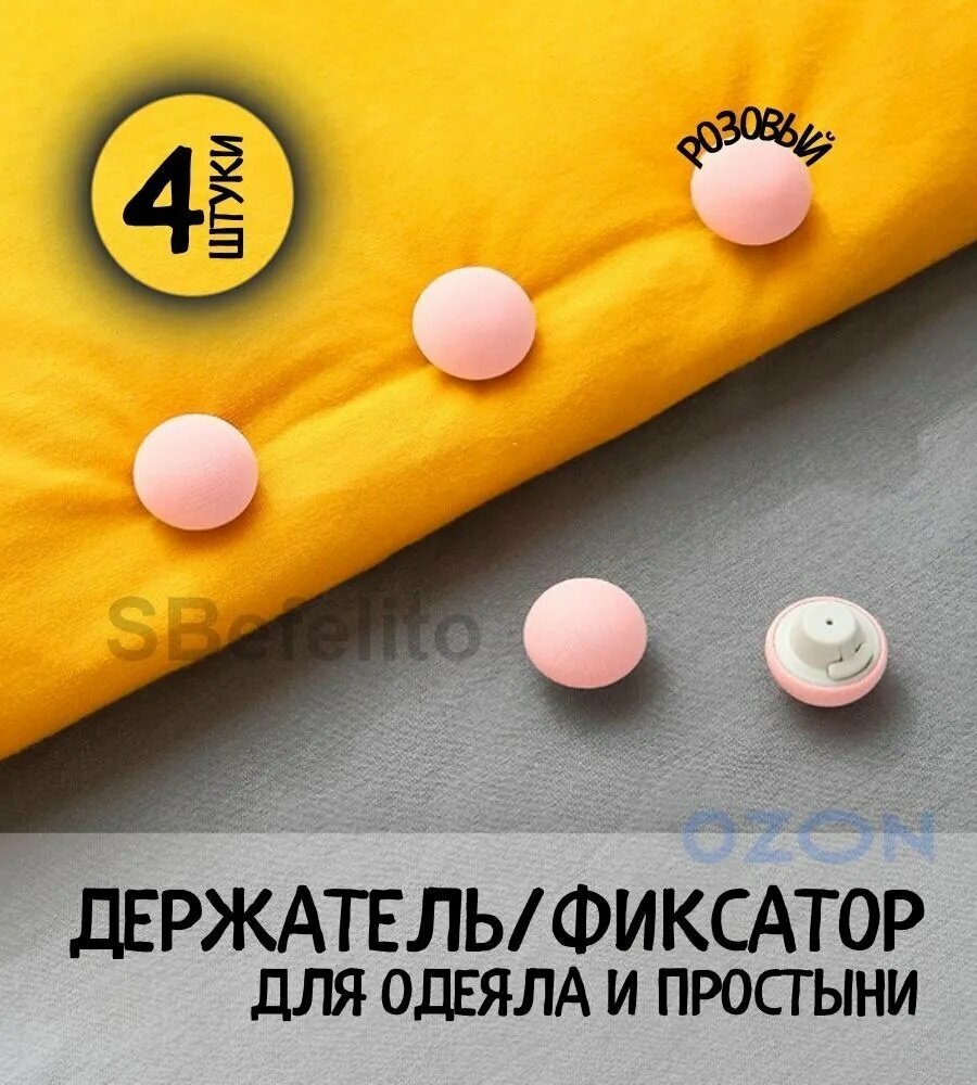 Фиксатор/ держатель для одеяла/ простыни/ штор/ занавесок, 4шт , цвет: розовый