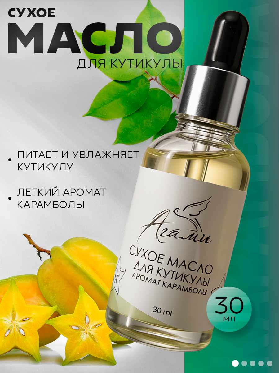 Сухое масло "Агами", для ногтей и кутикулы, с ароматом карамболы