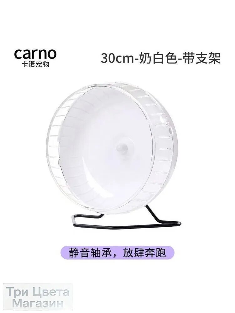 Колесо для шиншиллы 30см. бесшумное, сплошное, на подставке/колесо для ежа 30см