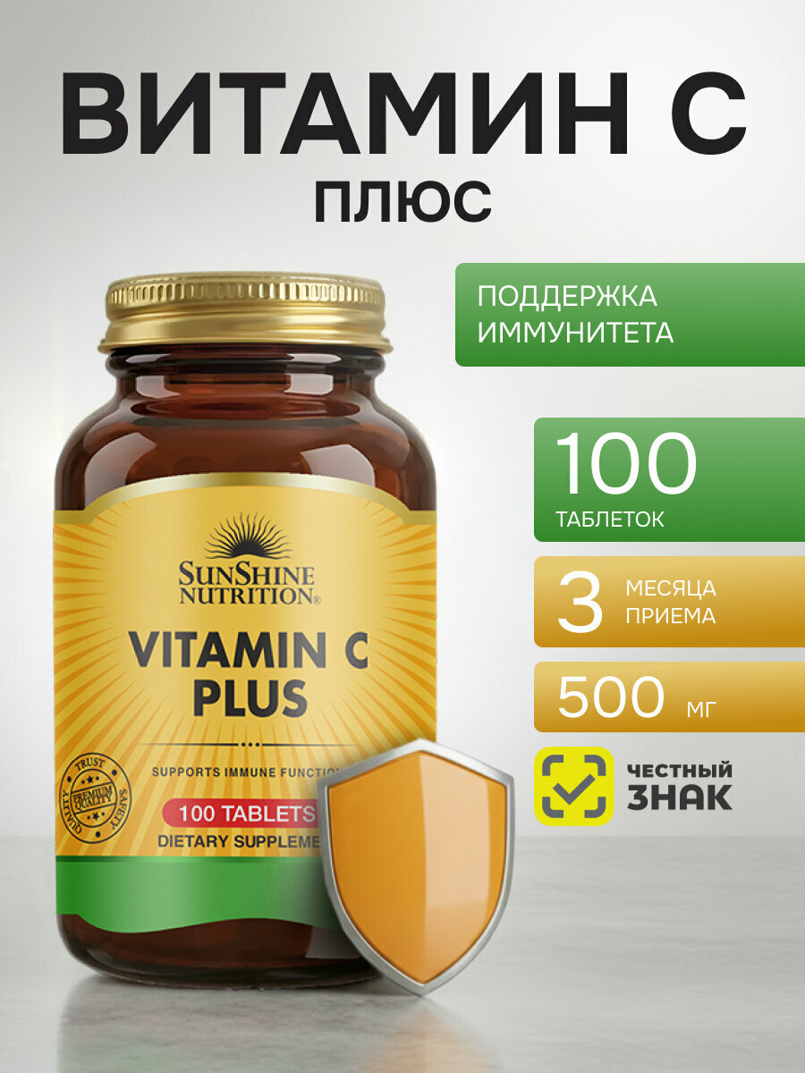 Витамин С SunShine "Vitamin C plus", для иммунитета, 100 табл