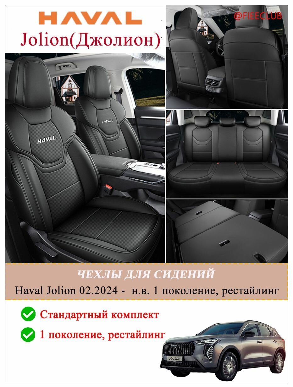 Чехлы для сидений Haval Jolion 1 поколение, рестайлинг (Хавейл Джолион 2025-2026), экокожа, полноразмерные, дышащие, всесезонные