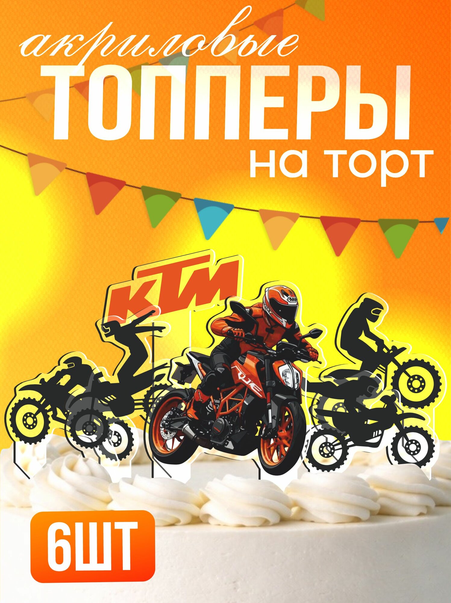 Топперы на торт акриловые питбайк эндуро ктм ktm