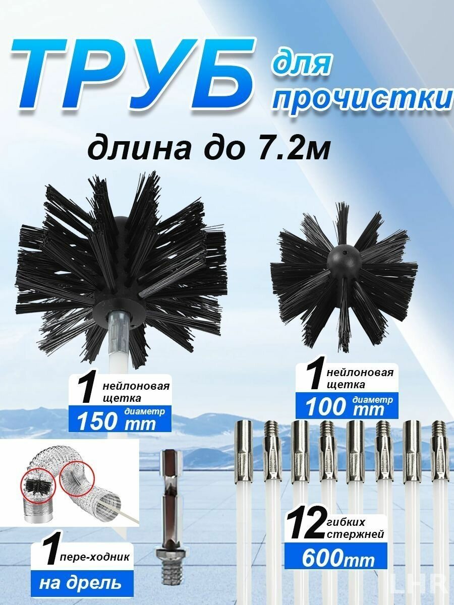 Эксклюзивный ерш для дымохода, щетка