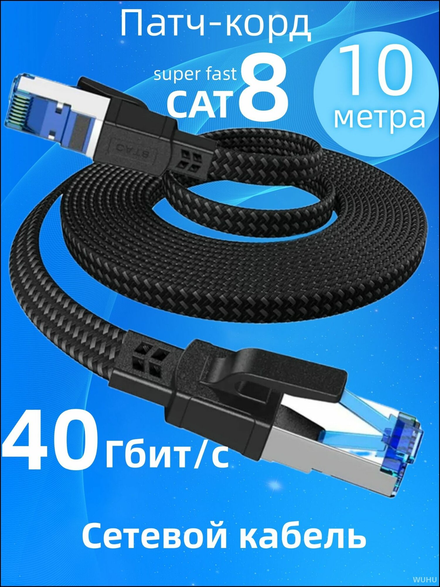 Кабель для интернет-соединения RJ-45/RJ-45, 10 м, голубой