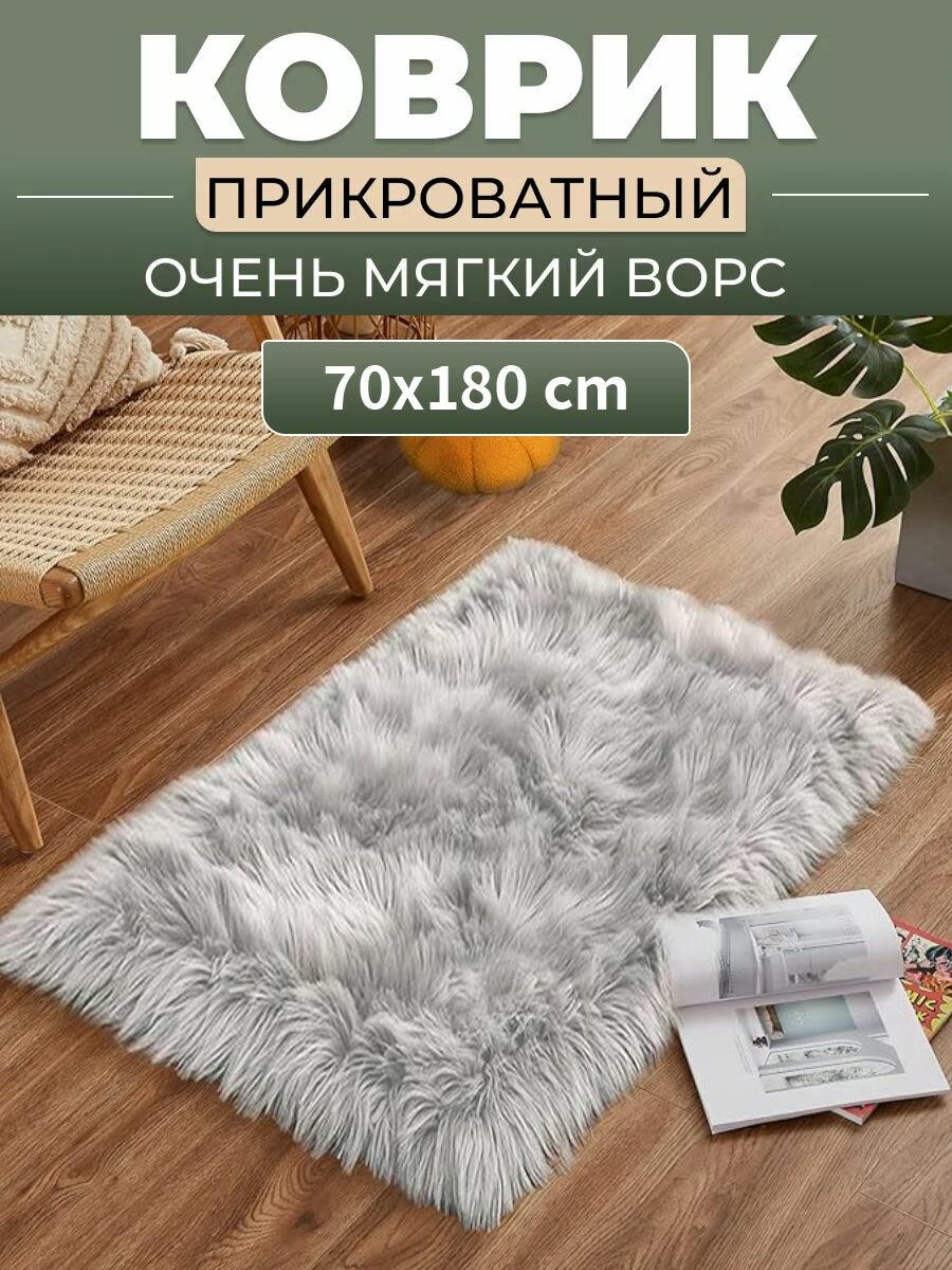 Ковер на пол. пушистый 70х180CM, Коврик прикроватный, пушистый в комнату, спальню, гостиную