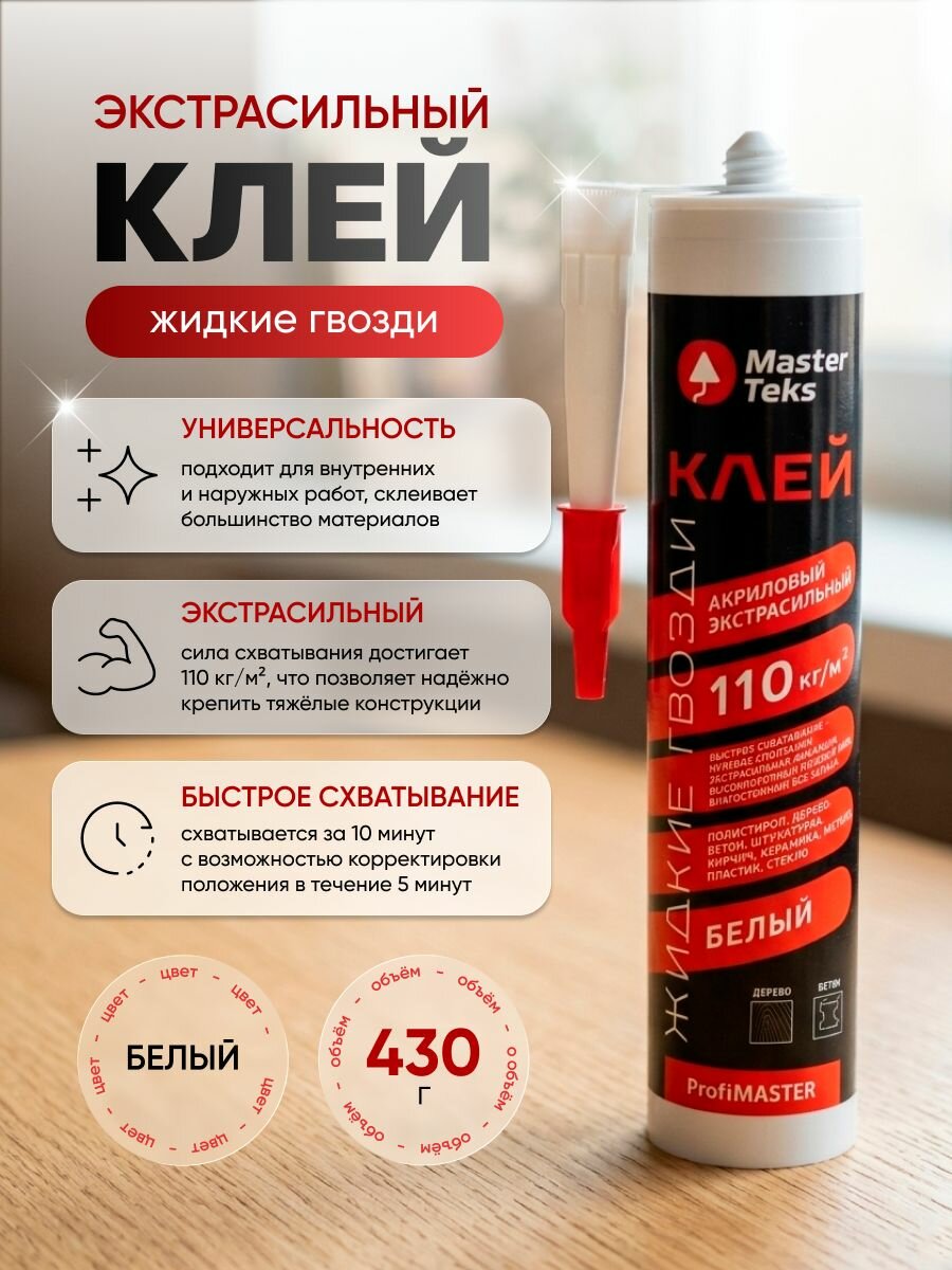 Клей монтажный MasterTeks PM акриловый ЖГ 110кг/м2 экстрасильный белый (430гр)