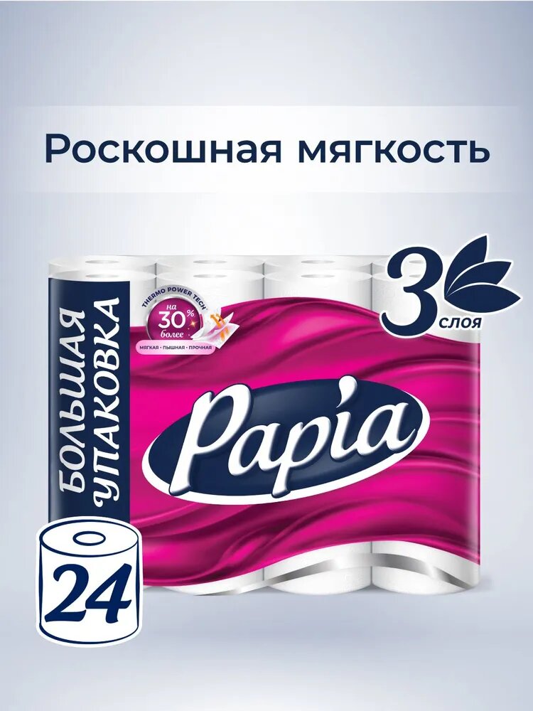 Туалетная бумага Papia белая 3 слоя 24 рулона