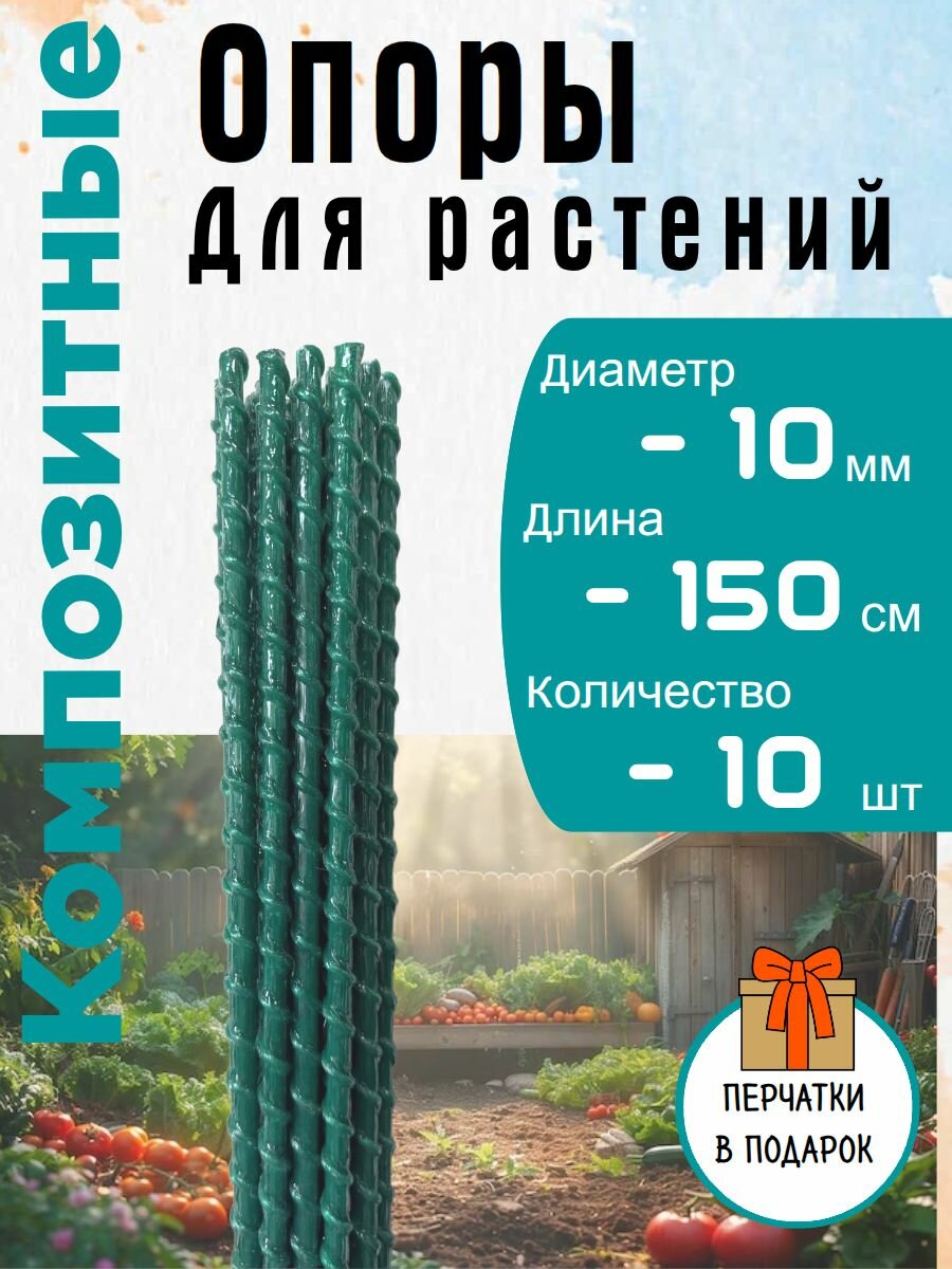 Опоры для растений Колышки садовые 10мм, 150см, 10шт