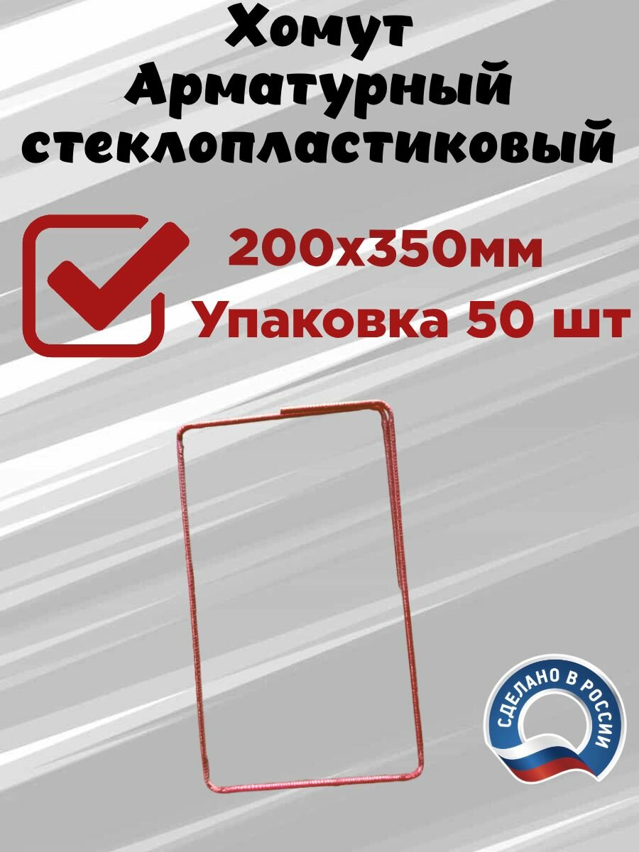 Хомут арматурный 200х350х6 стеклопластиковый 50шт.