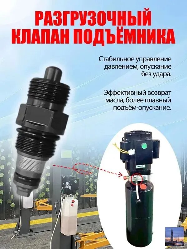 Клапан спускной для гидравлического автомобильного подъемника Т4, нагрузка до 4 т, для грузовых автомобилей