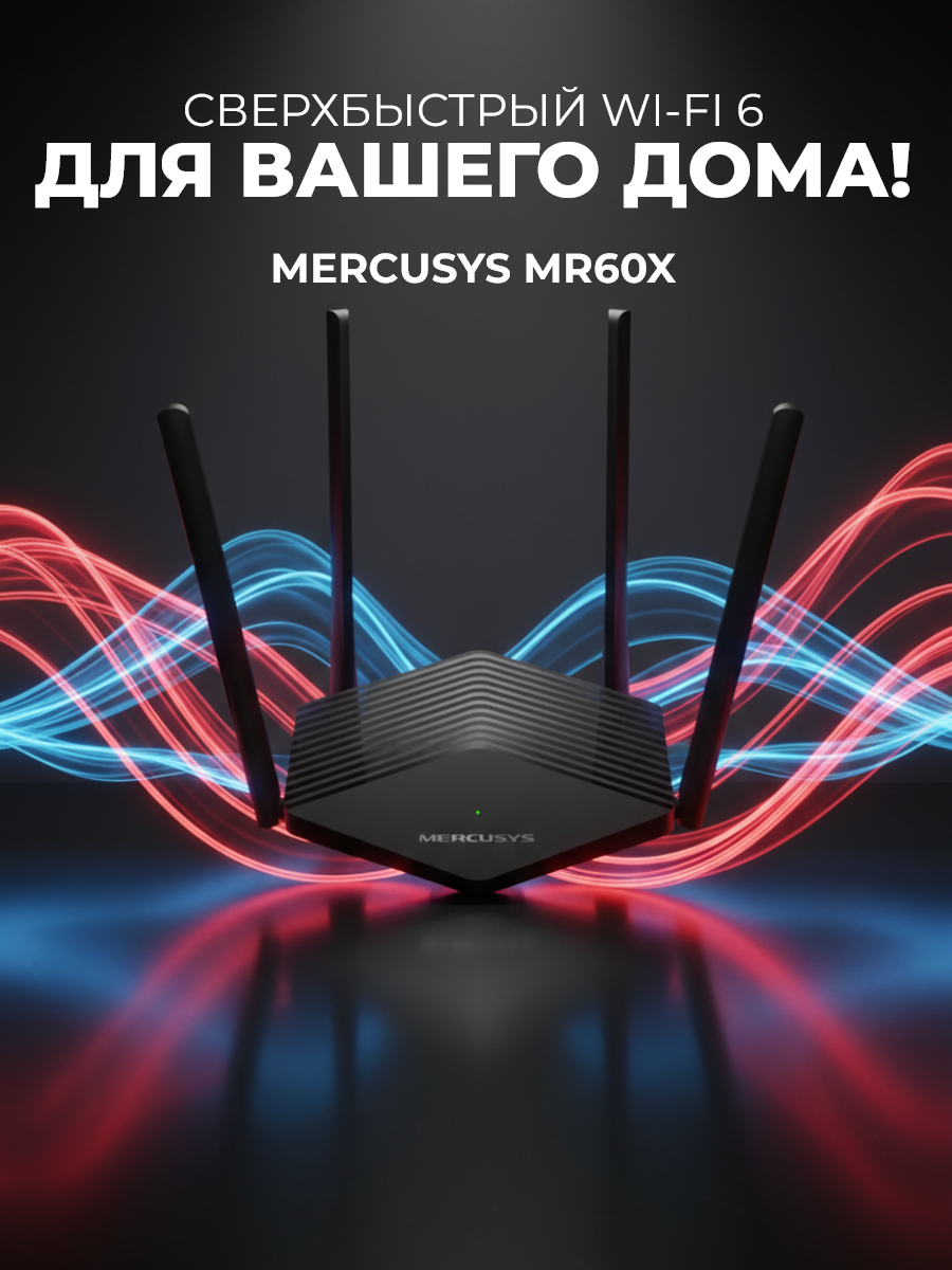 Роутер MERCUSYS MR60X WiFi 6 AX1500 гигабитный двухдиапазонный