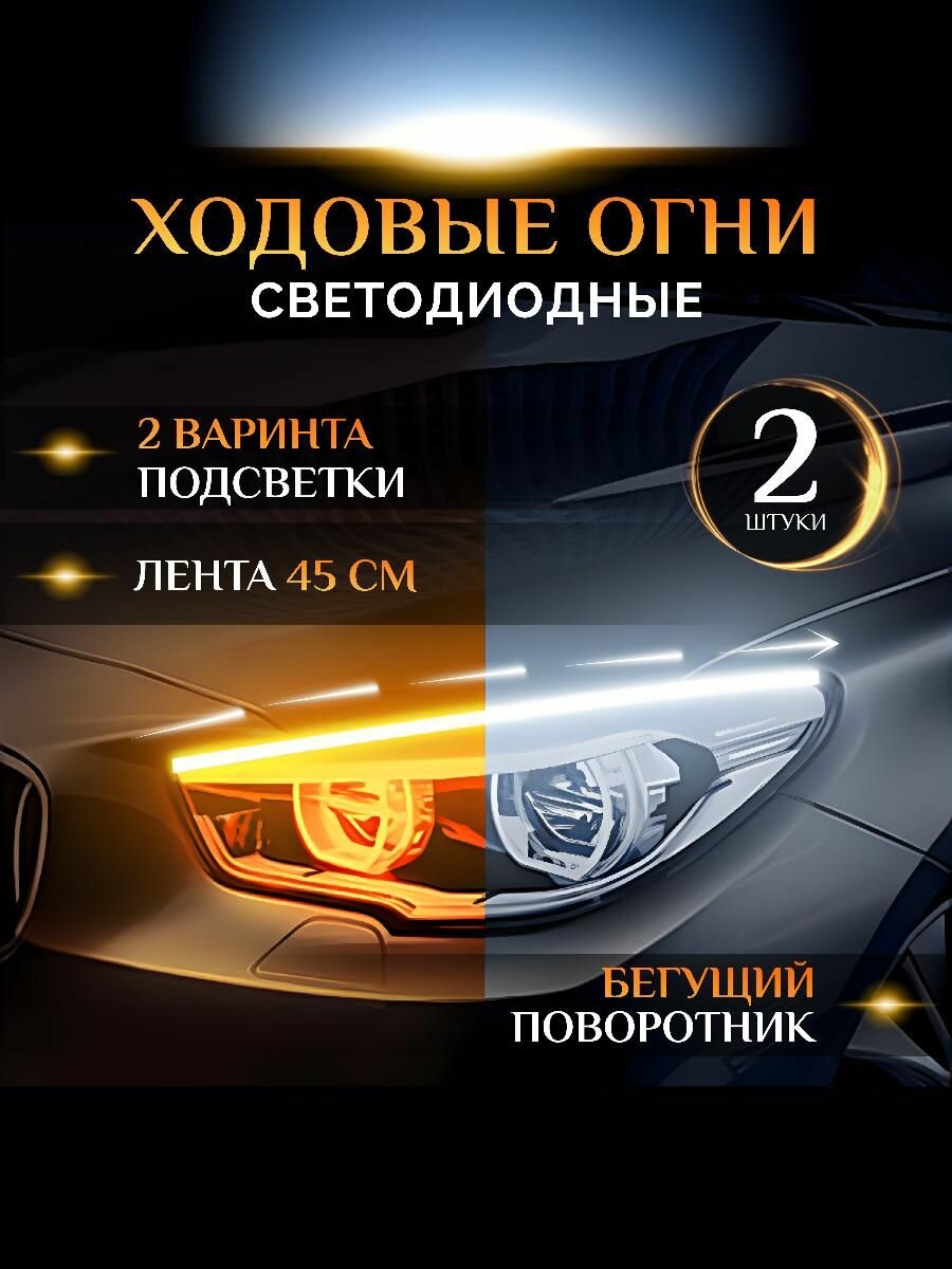 Светодиодные дневные ходовые огни с бегущим поворотником/Ленты ДХО на фары/ПТФ Подсветка/KRIstyle