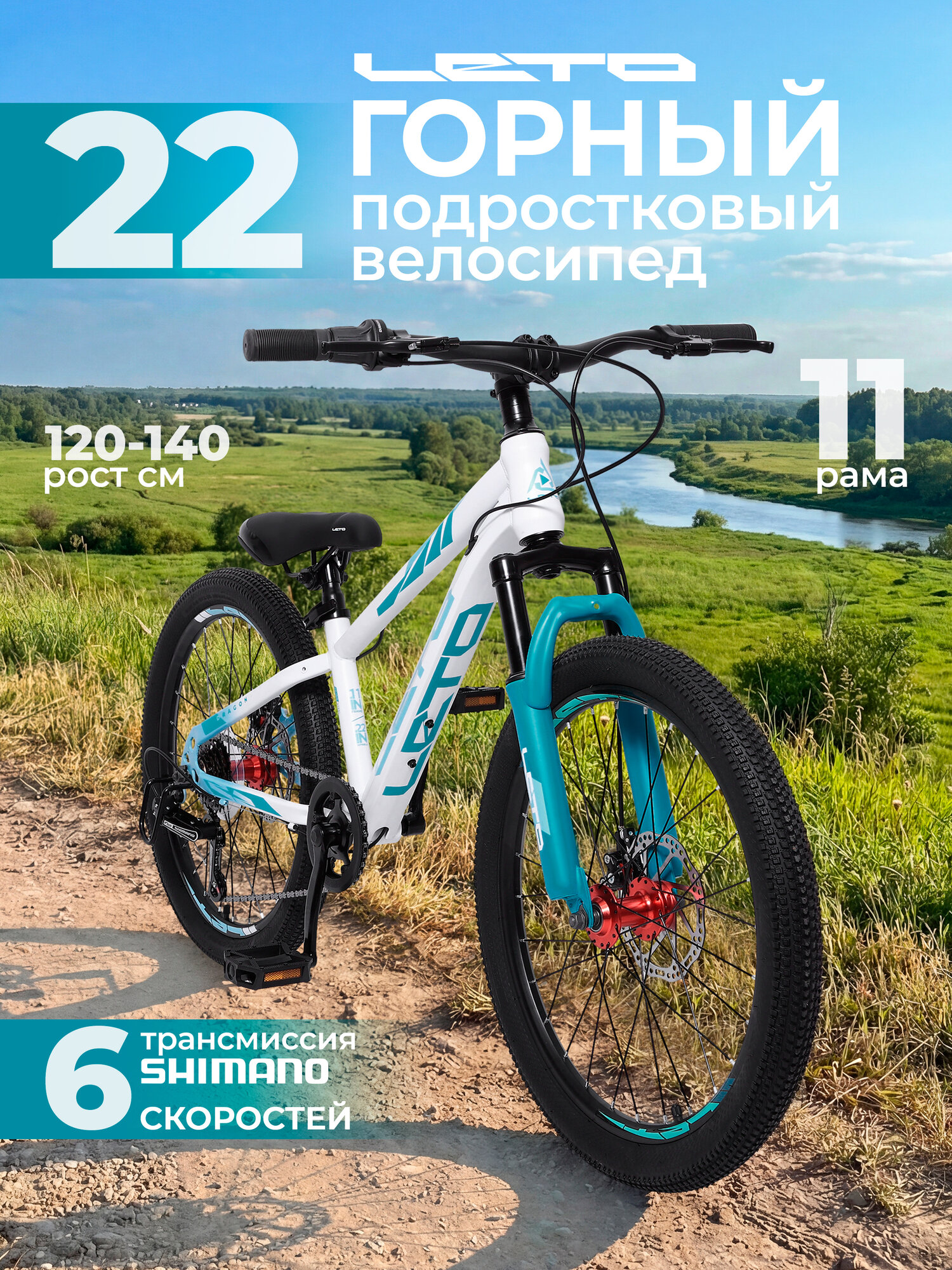 Велосипед подростковый 22" LETO DRAGON, сталь, рама 11", 6-ск, белый/голубой