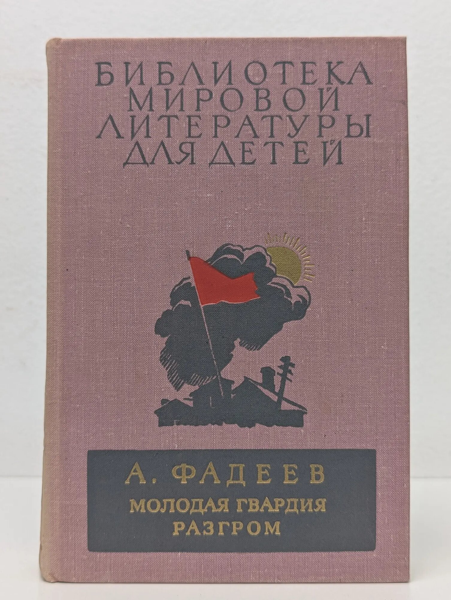 Библиотека мировой литературы для детей. Том 21. Молодая гвардия. Разгром Фадеев Александр Александрович 1977