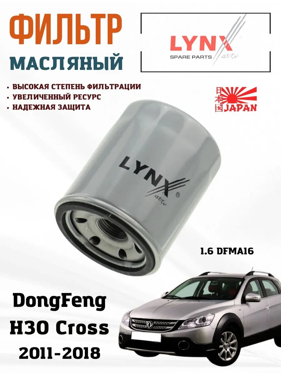 Фильтр масляный ДонгФенг АШ30 1.6 DFMA16