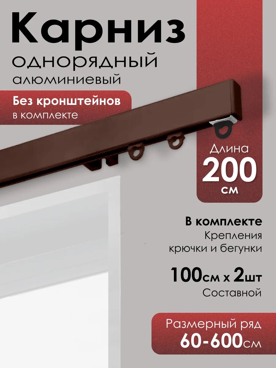 Карниз для штор на окно профильный однорядный, коричневый,200 см.