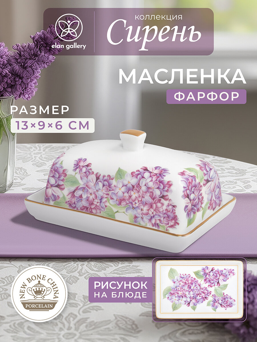Масленка для сливочного масла 13,5х9х6,5 см Elan Gallery Сирень фарфор