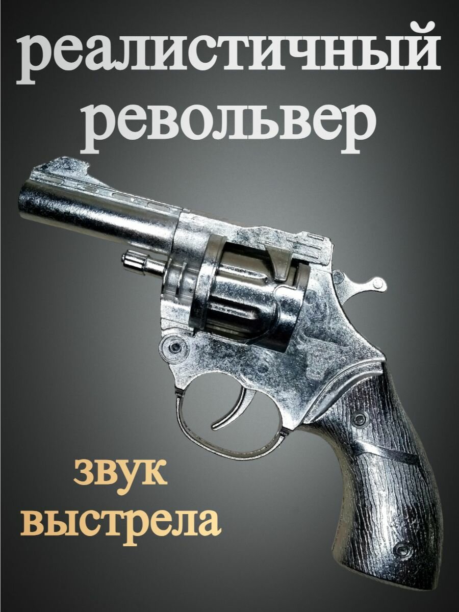 Пистолет револьвер металлический. Серебристый