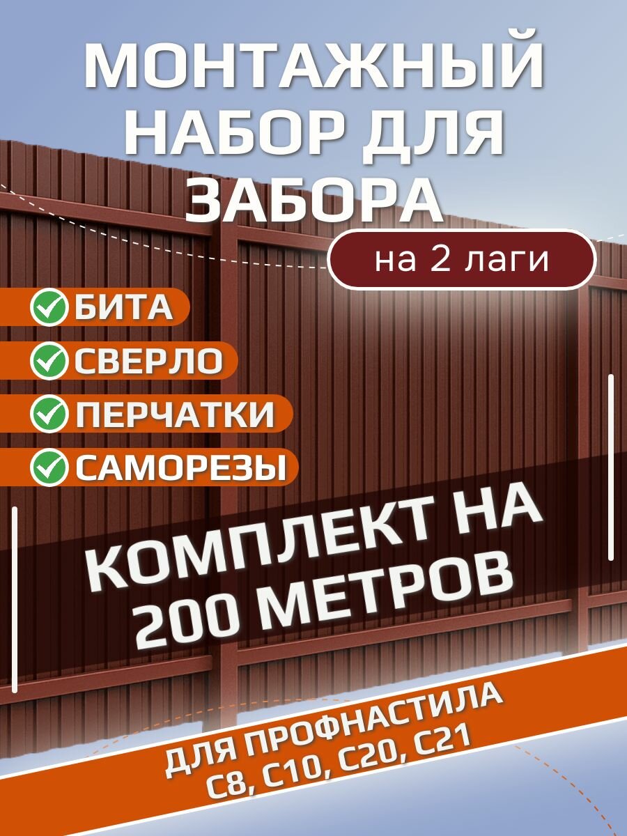 Саморезы для профнастила 5.5 25 для забора 200 м (2 лаги) 1320 шт, комплект крепежа, бита 8 мм, сверло, перчатки