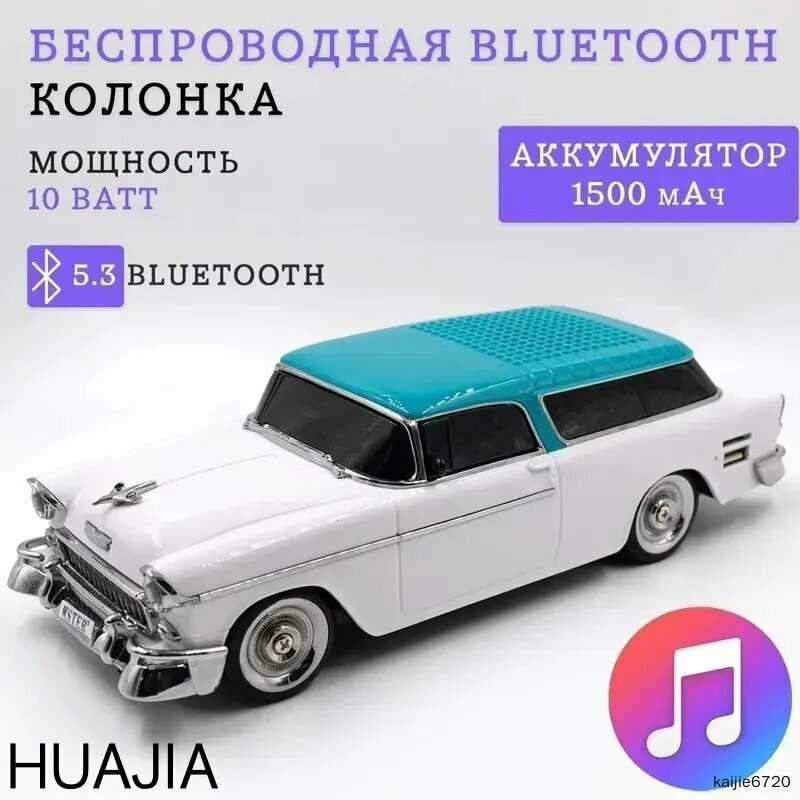 Колонка универсальная портативная беспроводная Ретро автомобиль 1955 с Bluetooth/USB/microSD/AUX, белая