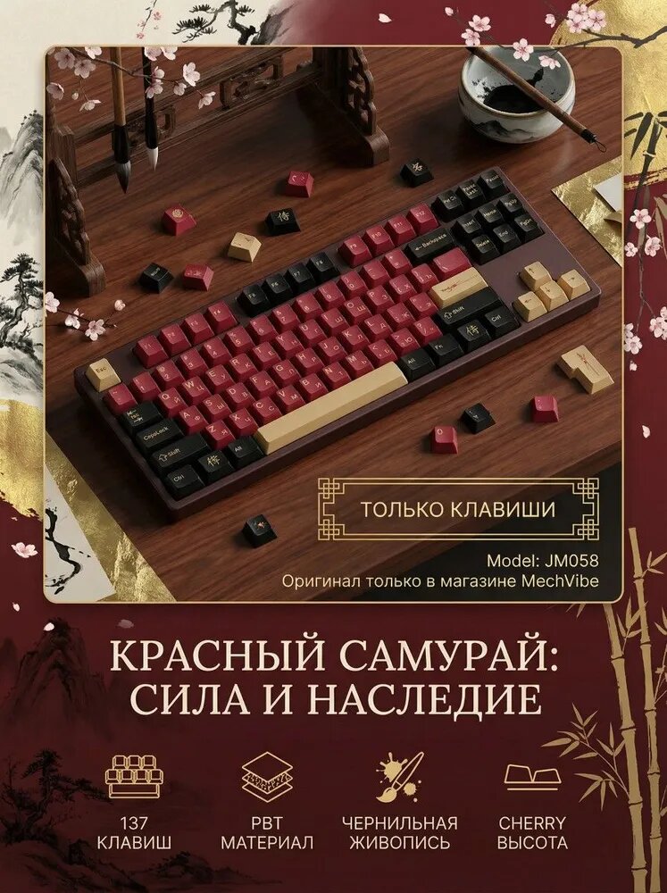 JM058 Кейкапы PBT "Red Samurai" (Красный Самурай) Cherry Профиль, Русская раскладка, 137 клавиш, для 75% TKL клавиатур (Ink Art)