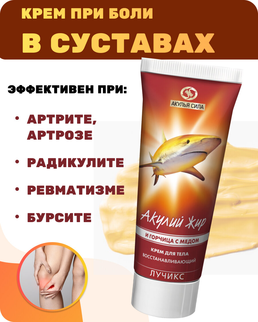 Акулья сила. Крем от боли и отеков в суставах, артрите, остеохондрозе, артрозе, ревматизме и подагре. Акулий жир и горчица с мёдом 75 мл