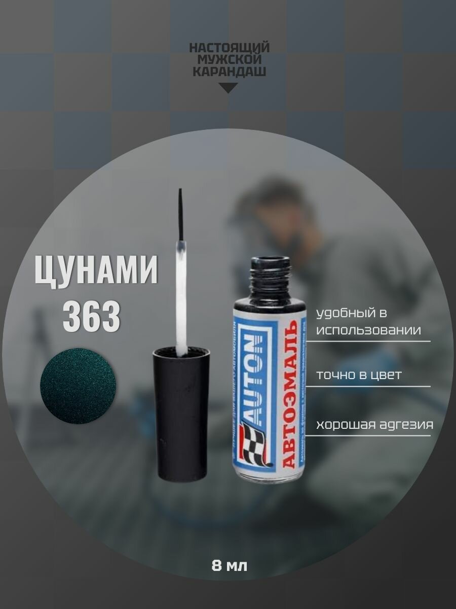 Эмаль автомобильная ремонтная с кисточкой, Подкраска сколов и царапин для авто, ВАЗ Цунами 363