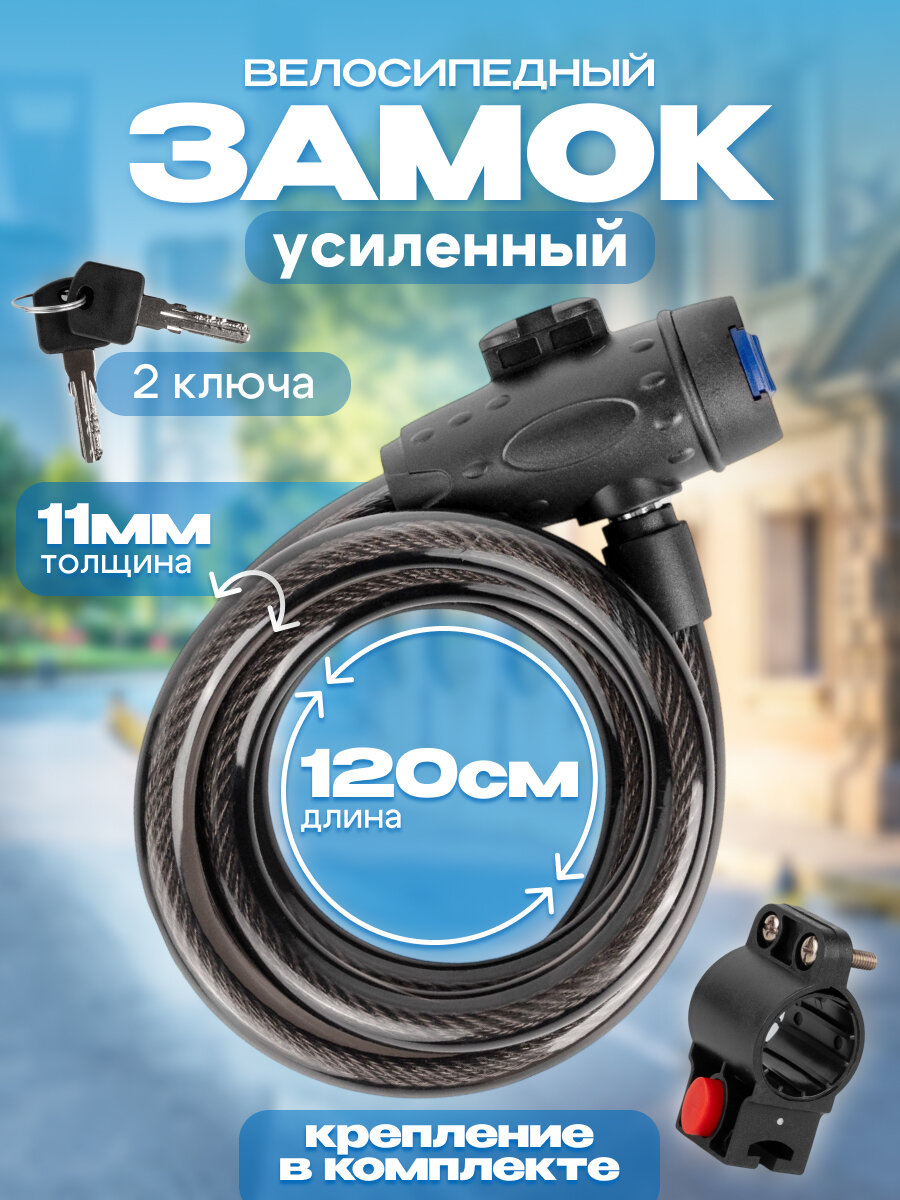 Велосипедный замок стальной тросовый с кронштейном, 120 см для велосипеда, самоката