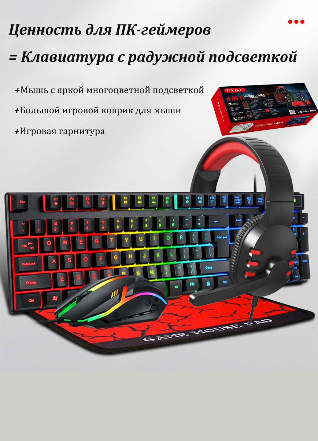 （Русская версия）Игровой набор (клавиатура, мышь, коврик, наушники) с радужной подсветкой, проводной, большой коврик