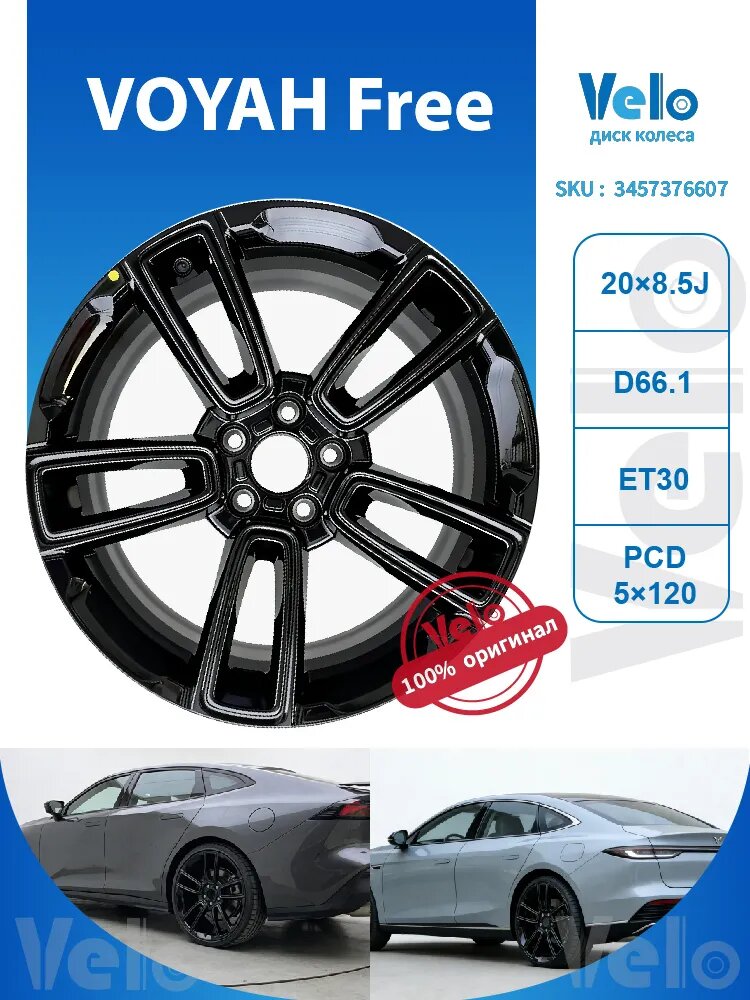 DongFeng VOYAH Free SKU 3457376607 Колесный диск Литой 20x8.5" PCD5х120 ET30 D66.1