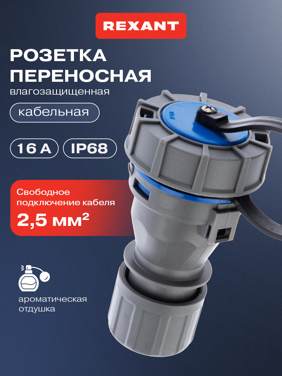 Розетка силовая кабельная переносная влагозащищенная 16 А, 2Р+РЕ, IP68, REXANT