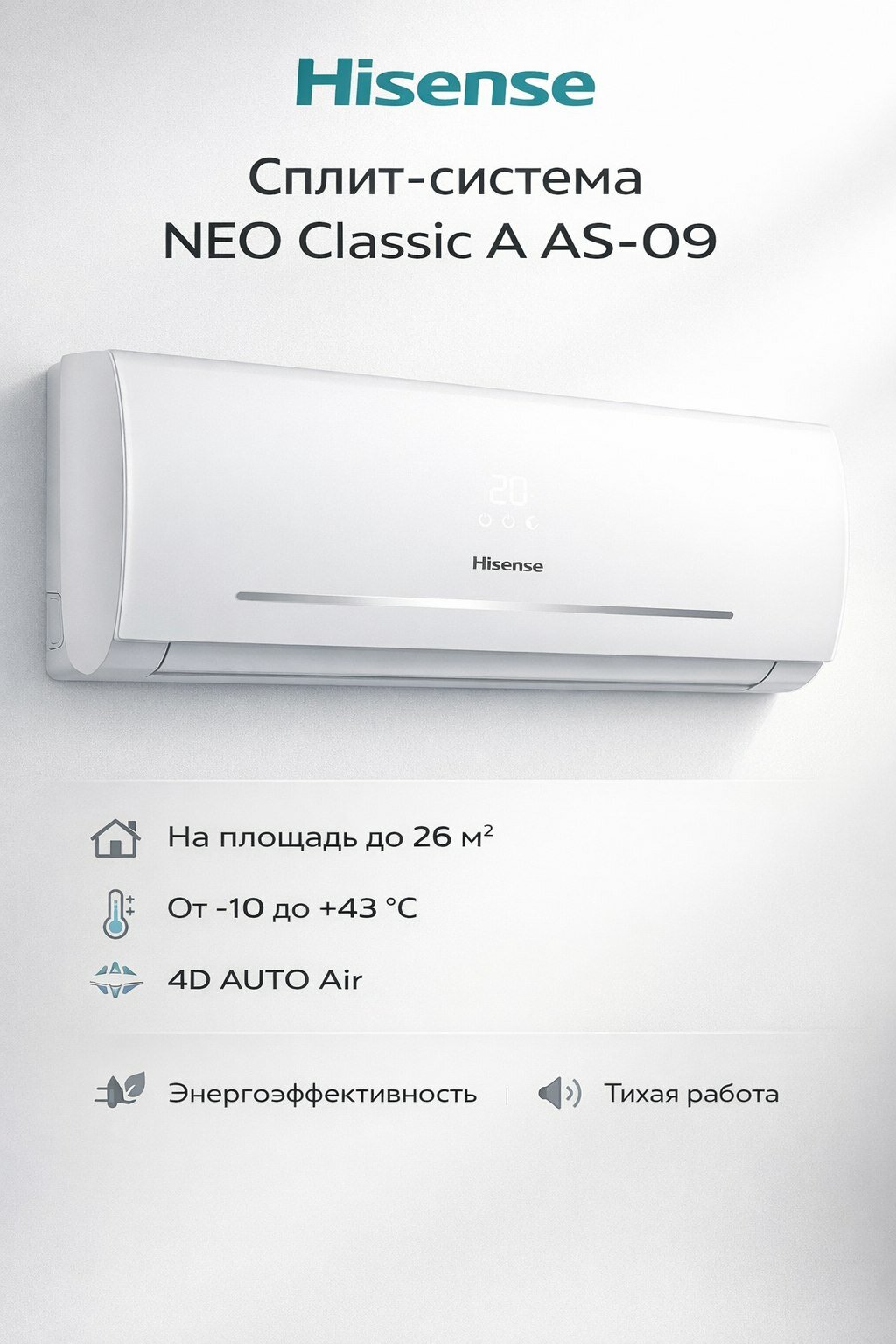 Сплит-система HISENSE NEO Classic A AS-09HR4RYDDC00, для помещений до 26 м2