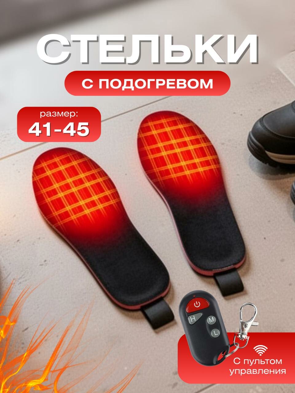 Стельки для обуви с подогревом с управлением пультом ДУ для выбора температуры размер 41-45