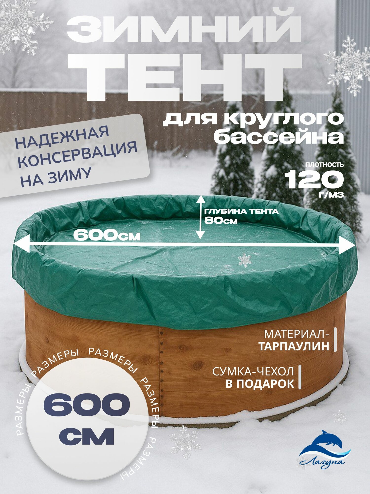 Тент для зимней консервации бассейна круглый 600 см