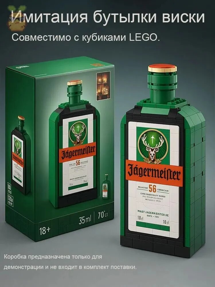 Конструктор Jagermeister в виде имитации виски, 220 деталей, детская игрушка в подарок.