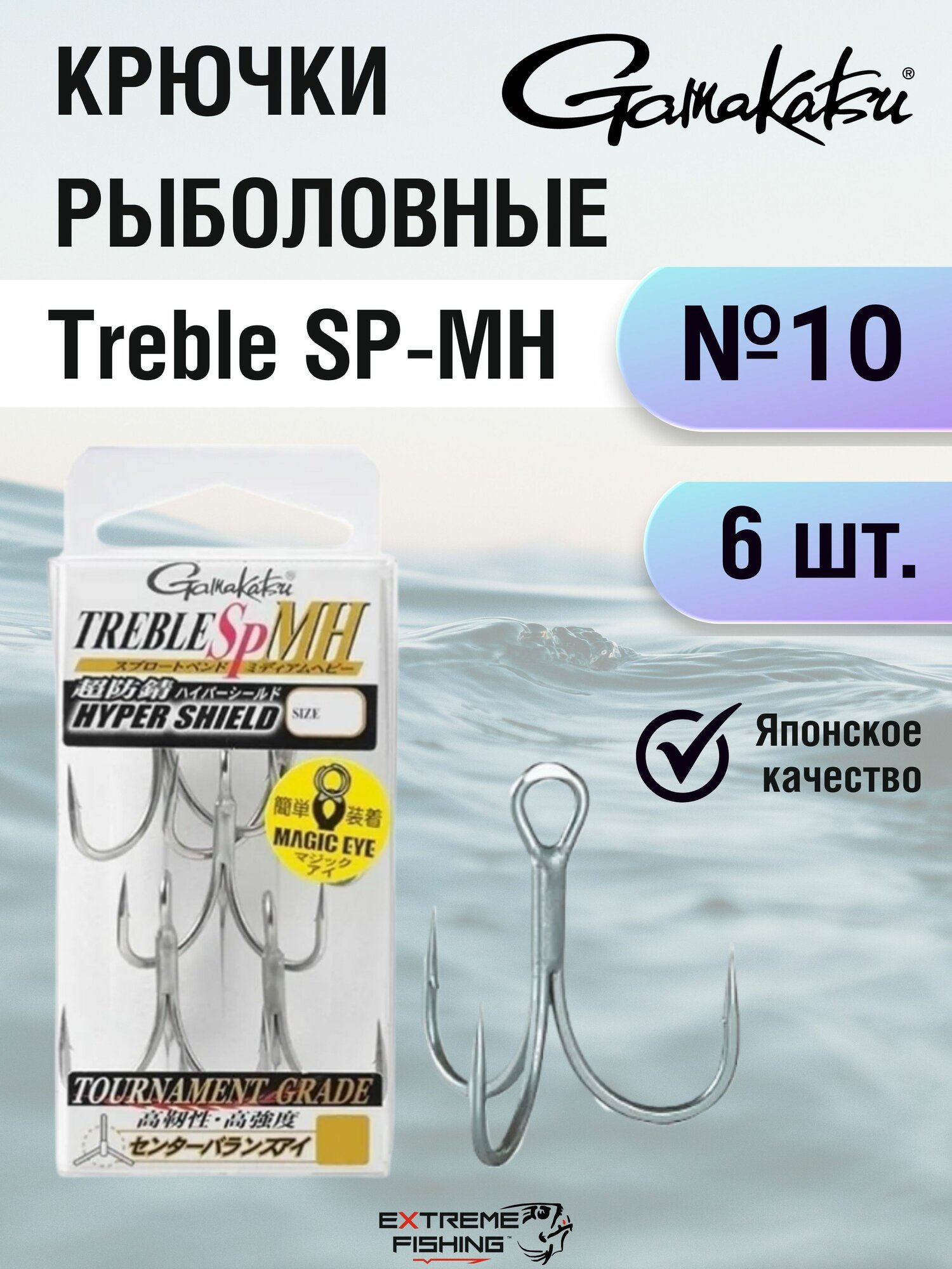 Тройник Gamakatsu Treble SP-MH, #10