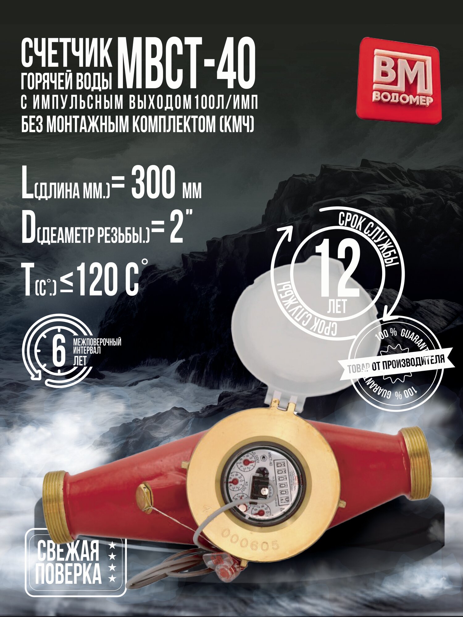 Счетчик горячей воды МВСТ-40 100л/имп