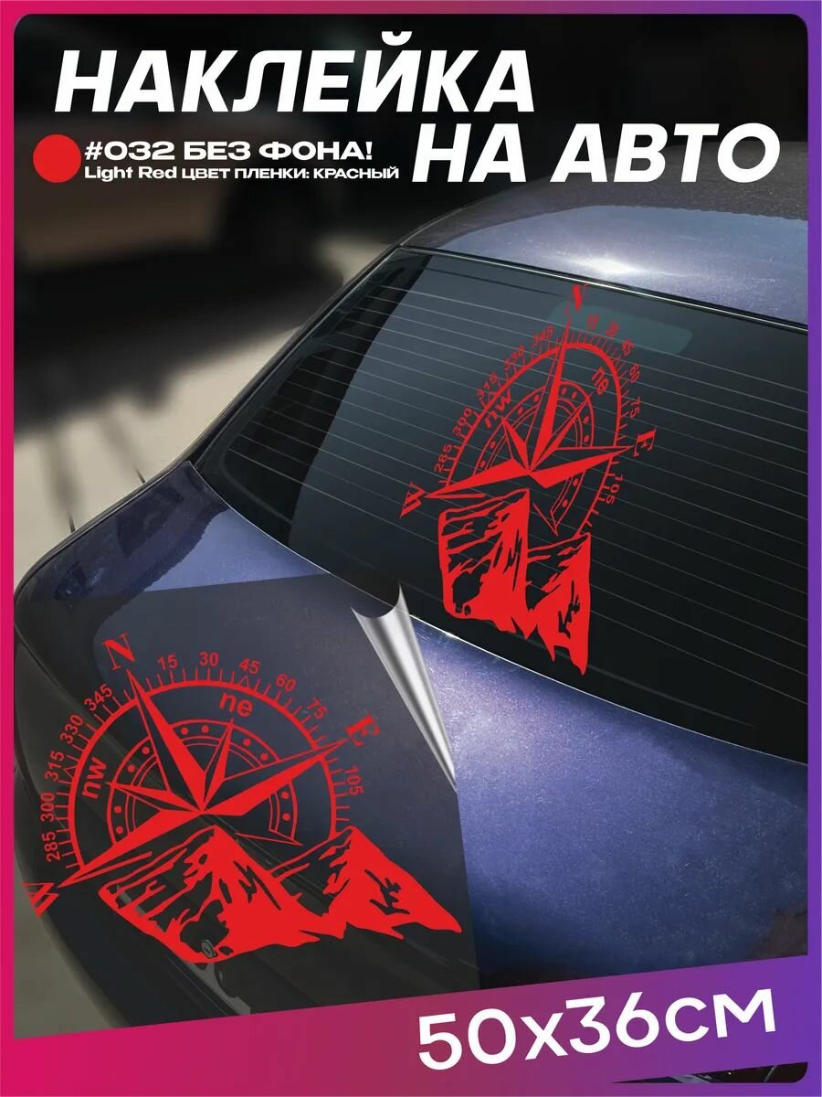 Наклейка на авто Компас