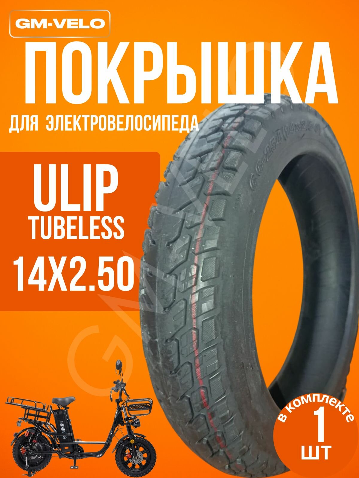 Покрышка для электровелосипеда ULIP TUBELESS 14*2.50 1 шт.