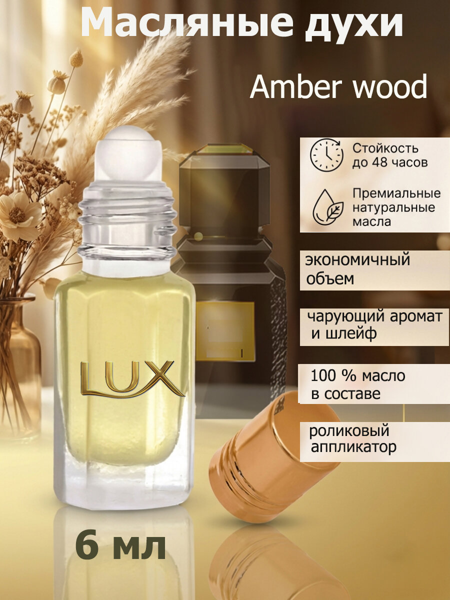 Духи унисекс /Amber wood /амбер вуд на масляной основе 6 мл
