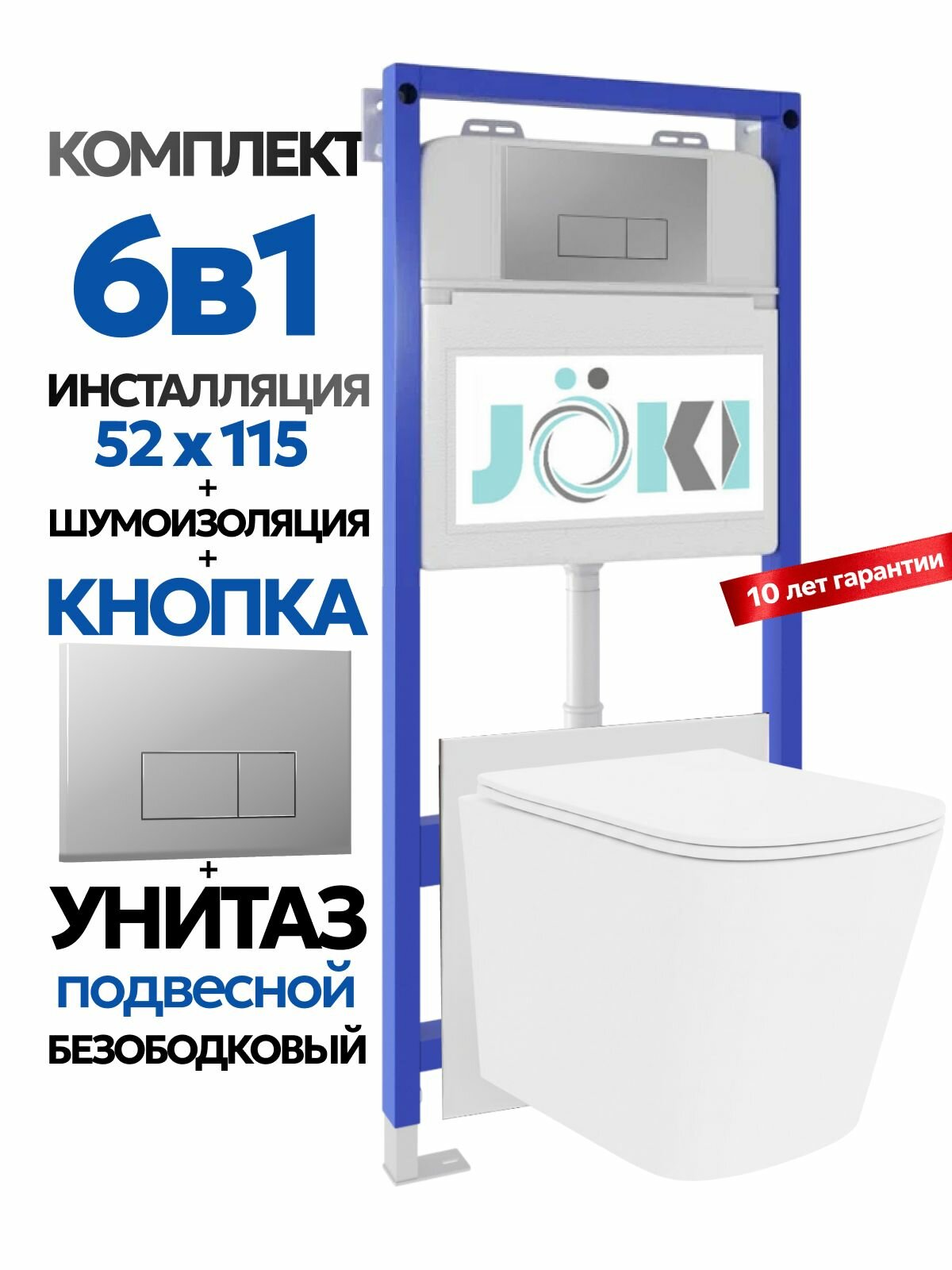 Комплект 6в1 Подвесной унитаз JOKI Verna JK302 смыв прямой + инсталляция JOKI JK01150 + кнопка JK202501CH хром