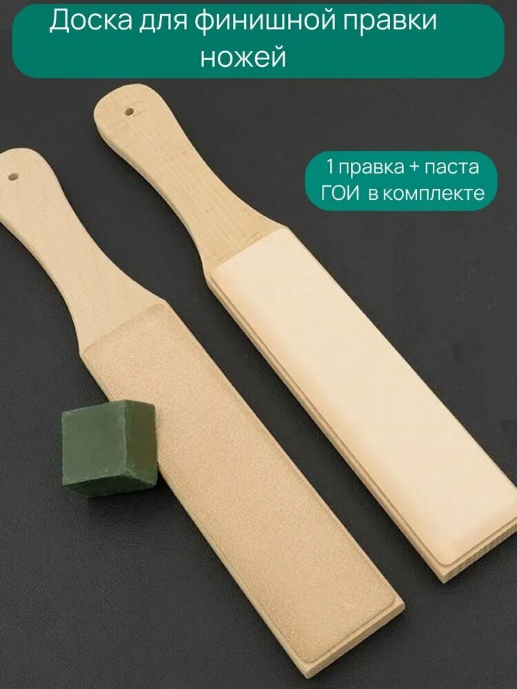 Доска для финишной правки ножей и бритв с пастой ГОИ