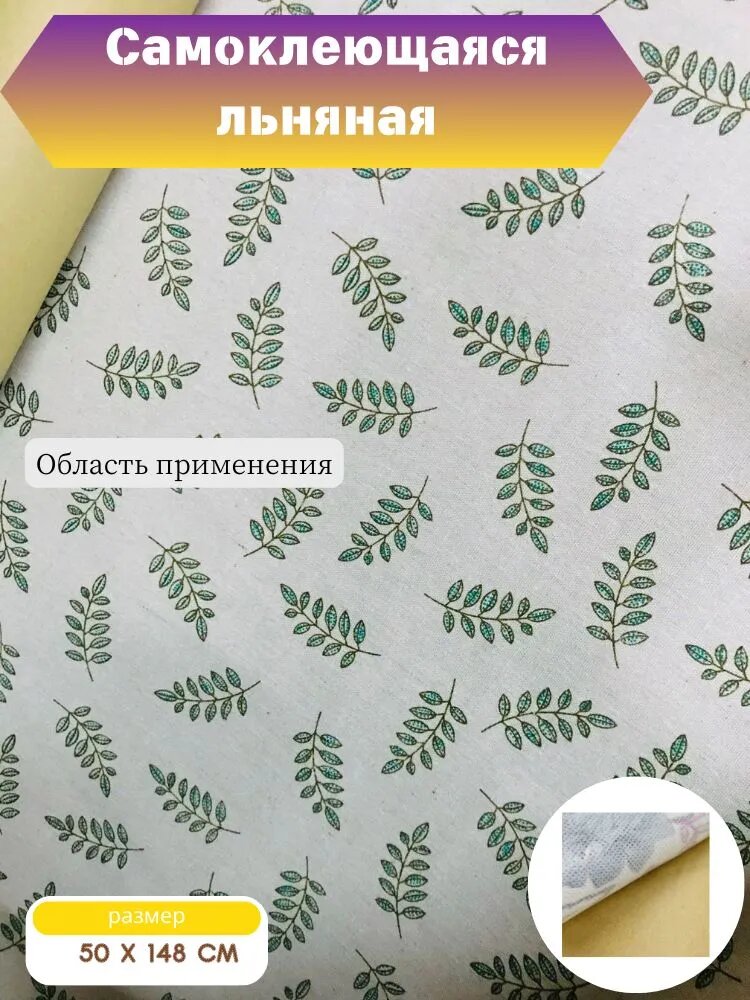 Самоклеющаяся льняная ткань для рукоделия и декора (50x148см) Ткань с клеевой основой, для декупажа, аппликаций, упаковки подарков