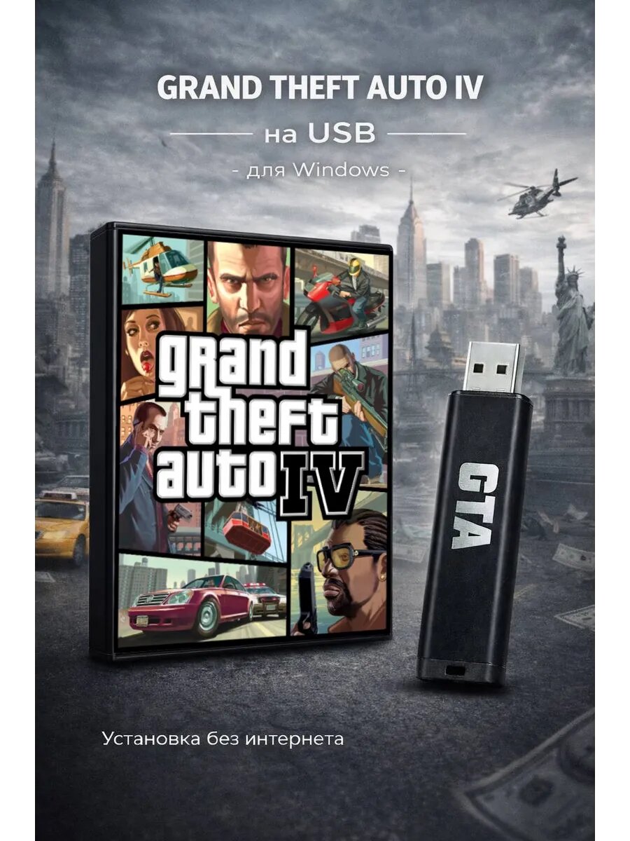 GTA Grand Theft Auto 4 на USB флешке